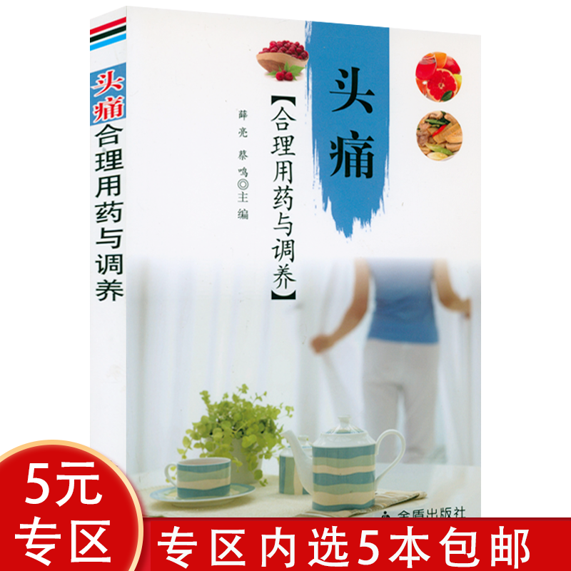 【5本包邮】头痛合理用药与调养 薛亮蔡鸣著头疼调养用药方法眩晕和头晕实用入门手册头晕与眩晕诊疗攻略书籍