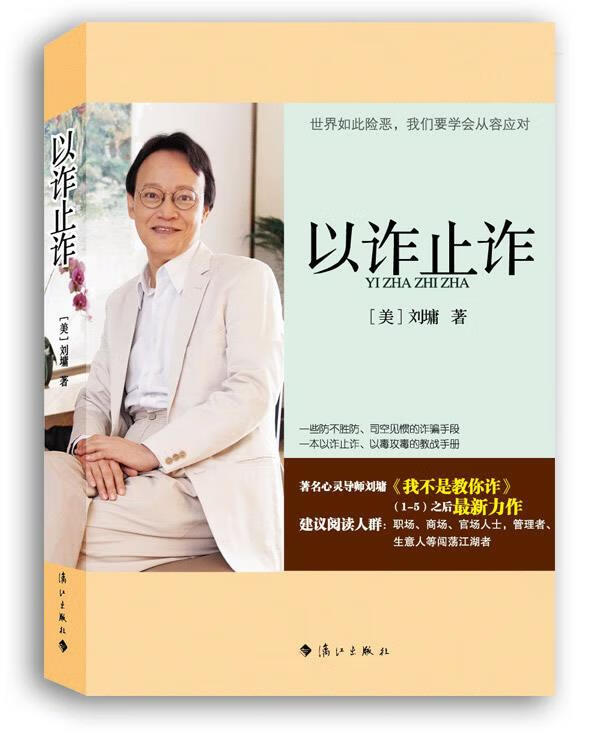 以诈止诈 （美）刘墉著