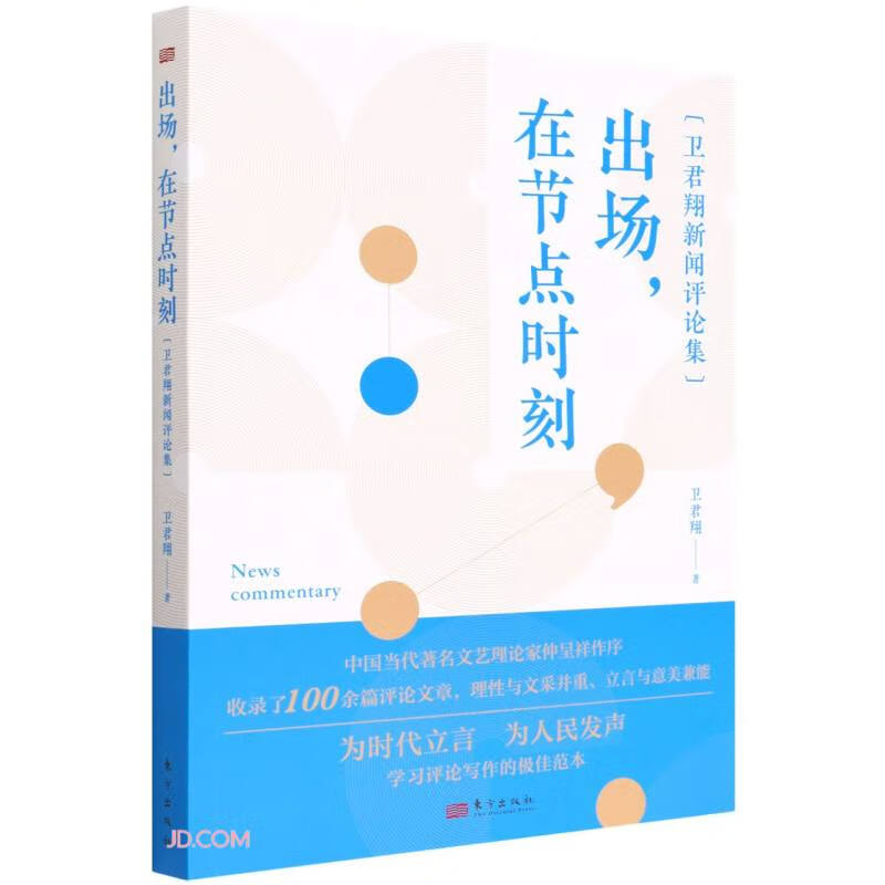 出场，在节点时刻 : 卫君翔新闻评论集