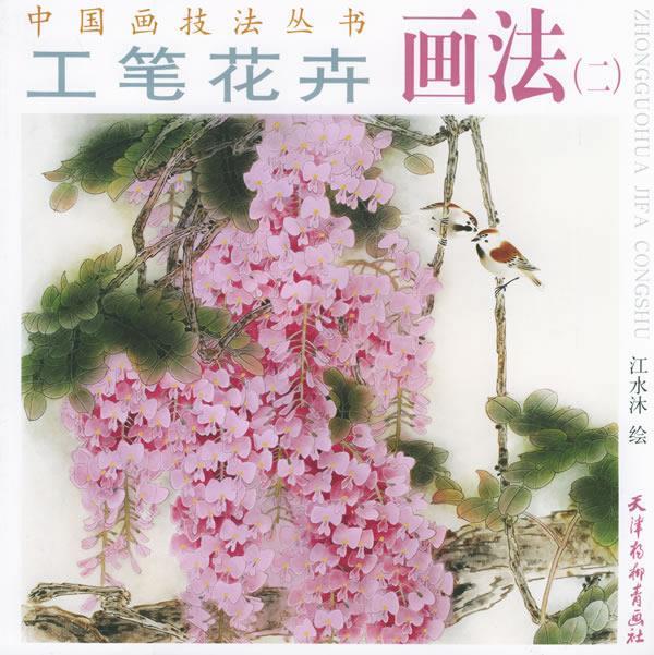 工笔花卉画法 江水沐 绘【书】