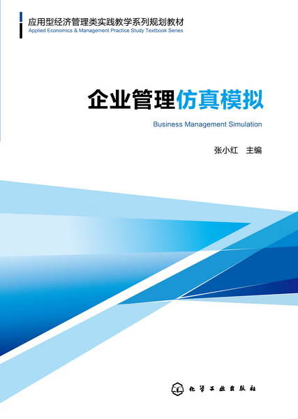 企业管理仿真模拟 张小红 主编