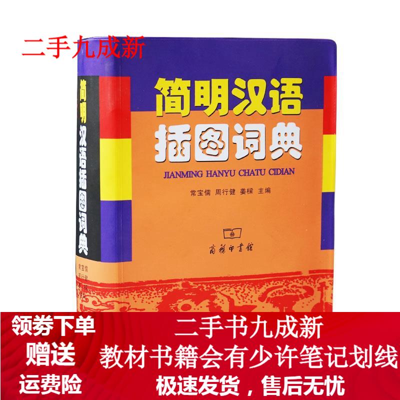 简明汉语插图词典 9787100019446 商务印书馆