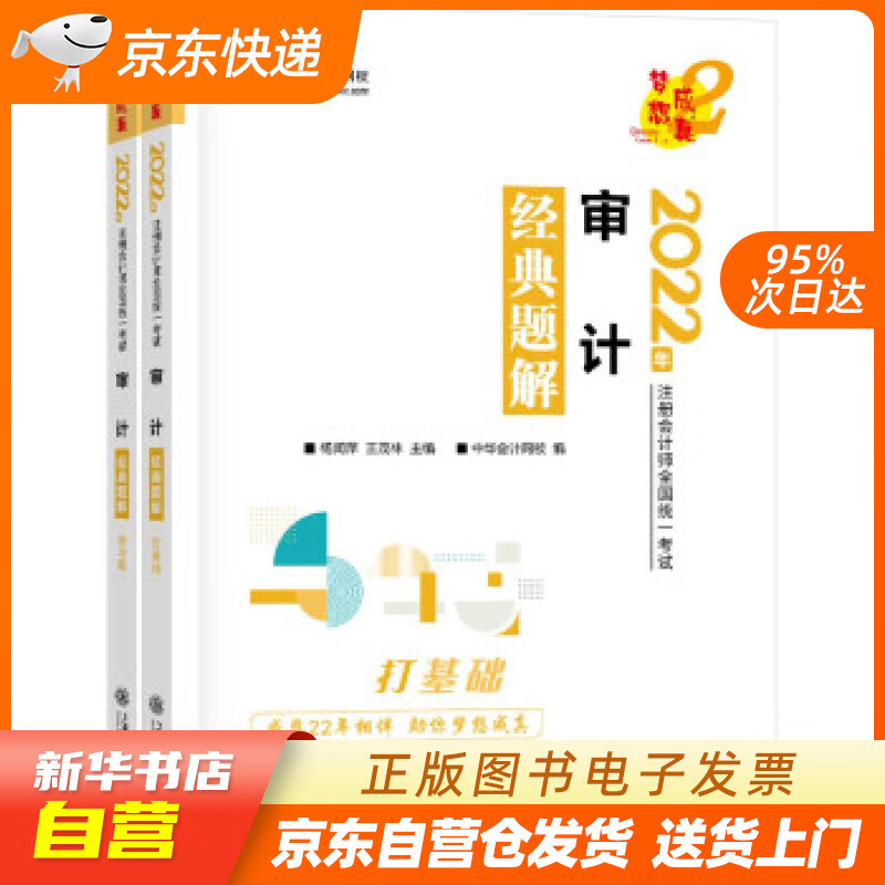 【】注册会计师2022教材辅导 审计 经典题解 中华会计网校 梦想成真 中华会计网校 上海交 籍