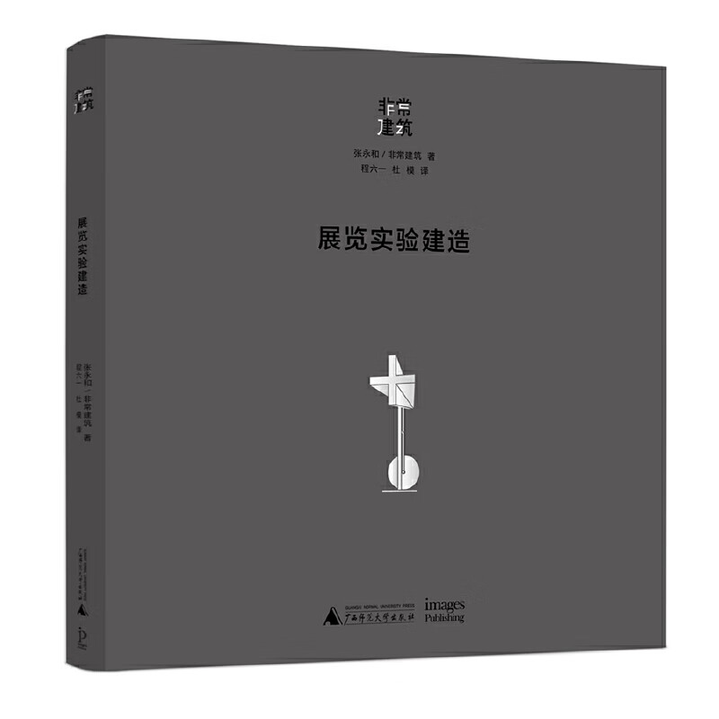展览实验建造