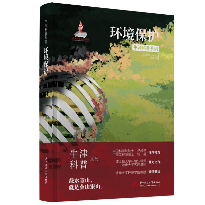 环境保护（精装全彩版）牛津科普系列：绿水青山就是金山银山，保护环境就是保护人类自己！