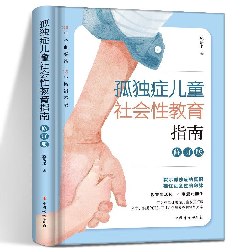 甄岳来孤独症社会性教育三部曲【多规格自选】孤独症儿童社会性教育指南+孤独症社会融合教育+操作指导 全新修订版 孤独症儿童社会性教育指南(修订版)