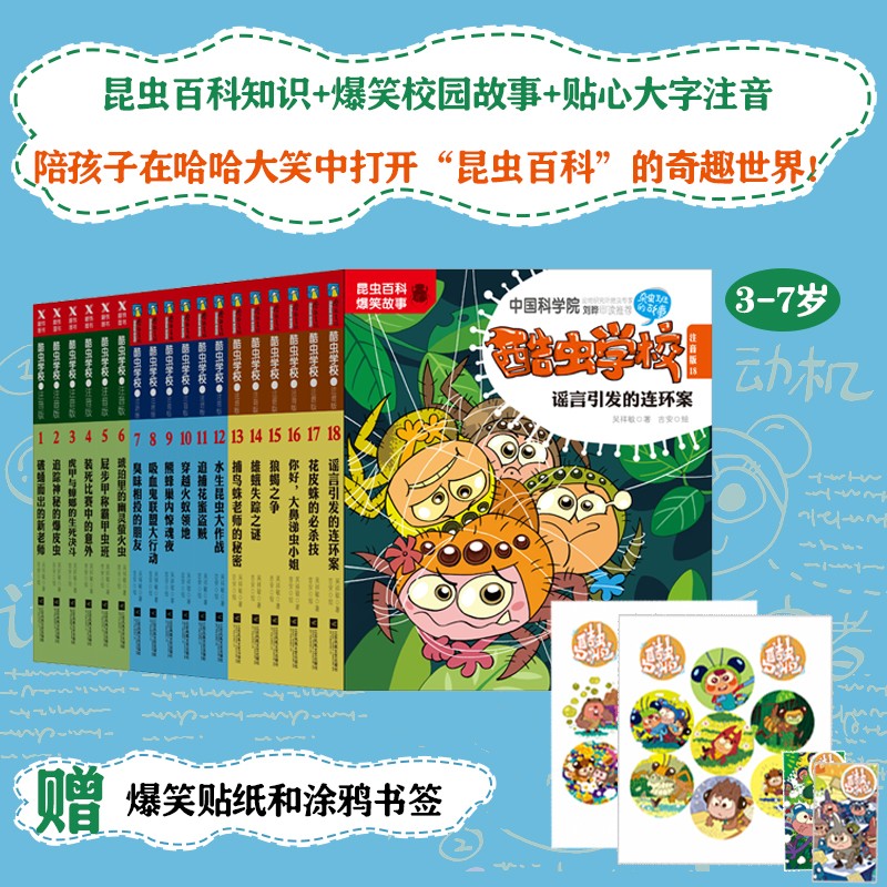 酷虫学校图书 酷虫学校注音版1-18册套装（赠贴纸+书签）