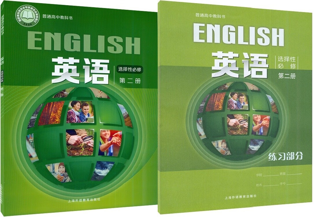 共2本 2022 上海普通高中教科书课本 英语选择性必修第二册 书+练习部分高一上上外版 选择性必修2 上海外语 高中英语选择性必修2 高中通用