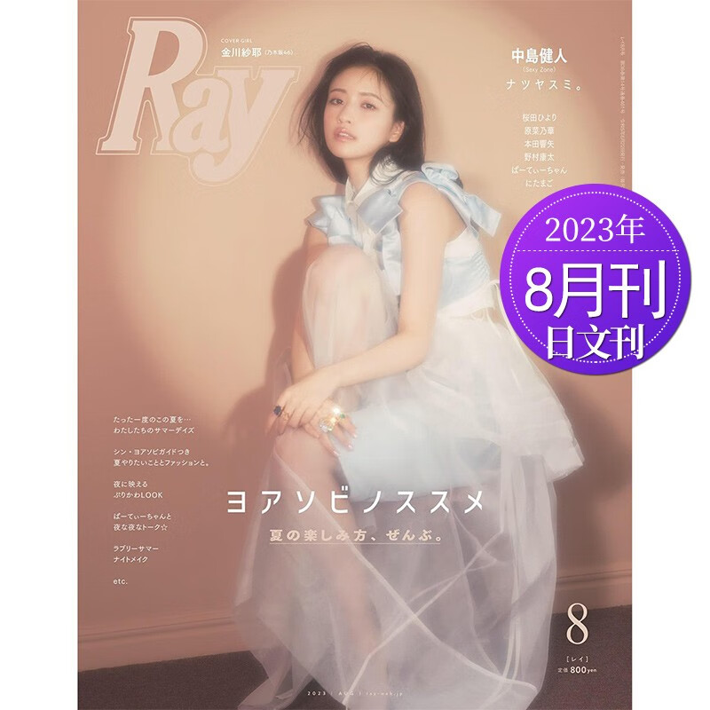 【外刊订阅】Rayレィ2023年订阅12期 光辉 日本女性时尚服饰美容生活杂志 【单期】2023年8月刊