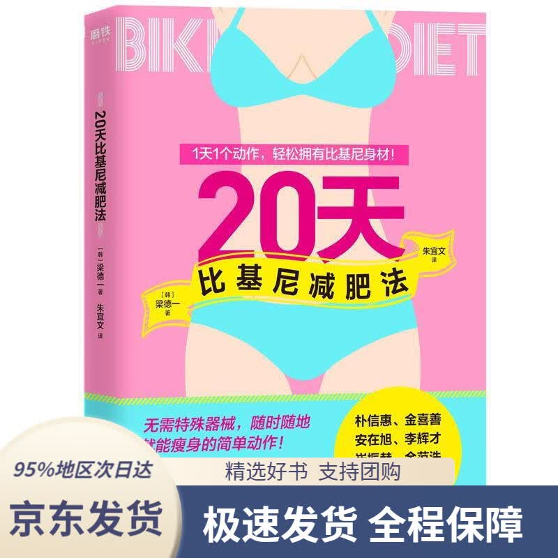 【 京东配送 支持团购】20天比基尼减肥法梁德一著,朱宜文译中国友谊出版公司