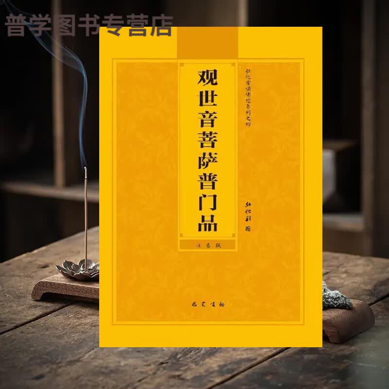 观世音菩萨普门品简体大字拼音注音版常诵弘化佛经读诵本结缘