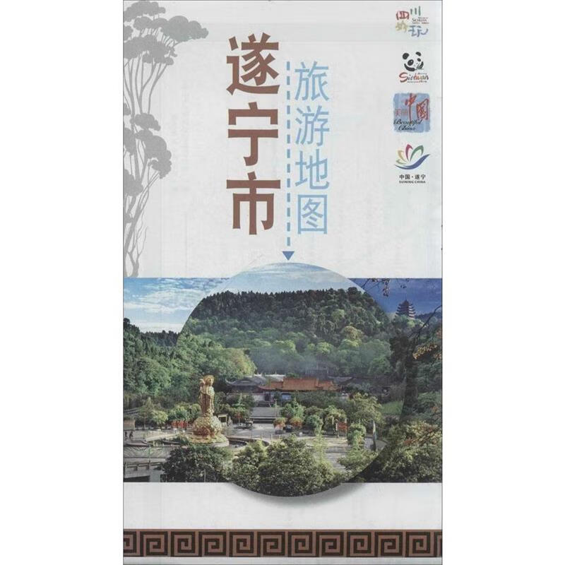 【图书】 遂宁市旅游地图 9787807049814