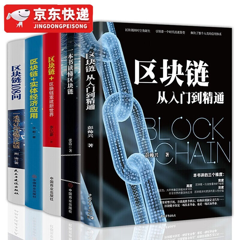 【多规格自选】区块链从入门到精通 区块链实体经济应用 大数据 计算机互联网金融 生态虚拟货币 区块链互联网金融(5册套装)