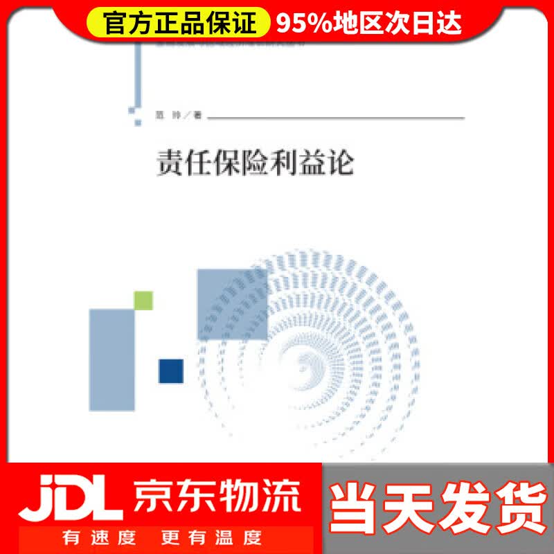 责任保险利益论 范玲 著