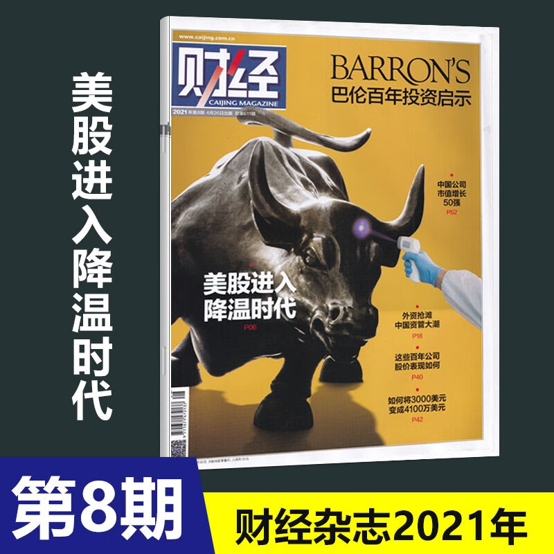 现货 财经杂志2022年7月第15期总644期14/13/12/11/10/9/8/7/6期 2022年社会商业经济新闻期刊 2021年第8期无版权页