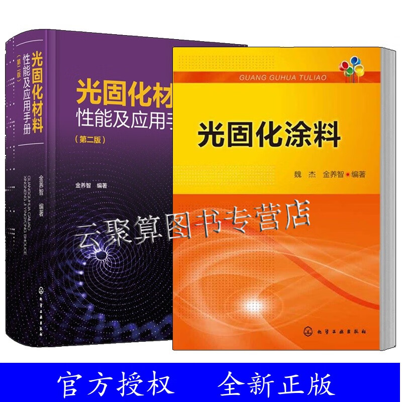 现货 2册光固化材料性能应用手册+UV光固化涂料 原材料产品结构性能检测分析原理书籍 材料开发生产工程技术参考书 加工制造工艺书