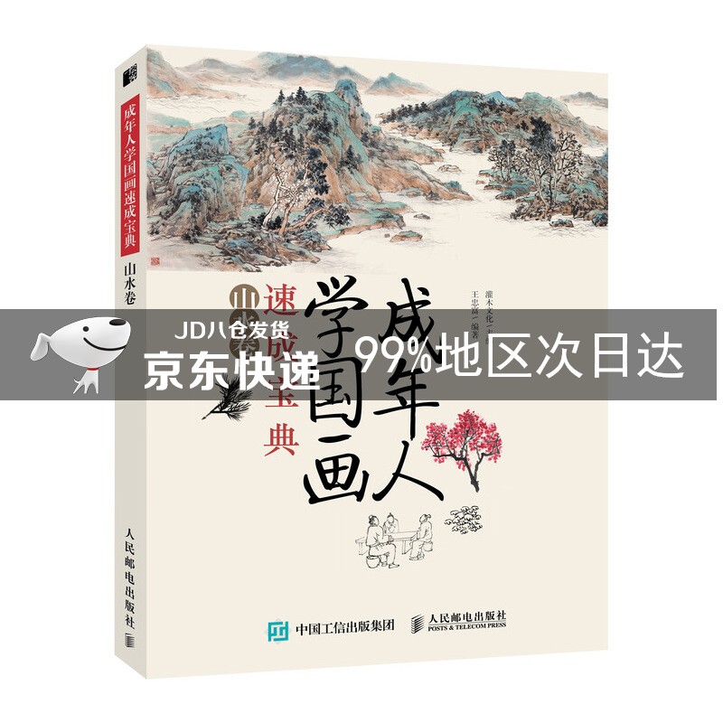 成年人学国画速成宝典 山水卷