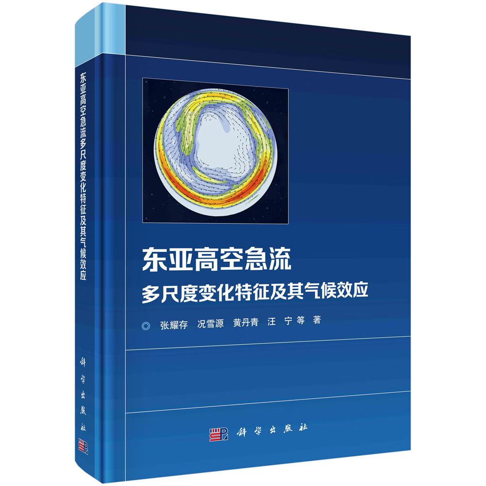 东亚高空急流的多尺度变化特征及其气候效应