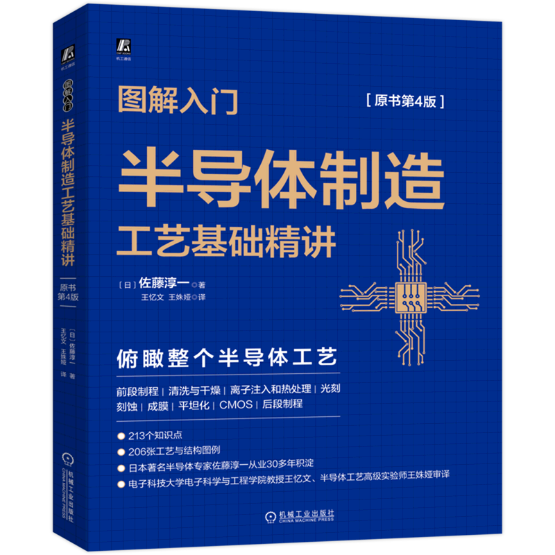 图解入门(半导体制造工艺基础精讲原书第4版)