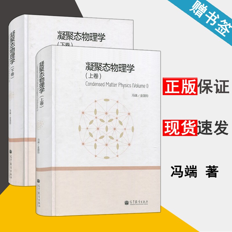 包邮 凝聚态物理学 上下卷全二册 精装本 冯端 金国钧 高等教育出版社