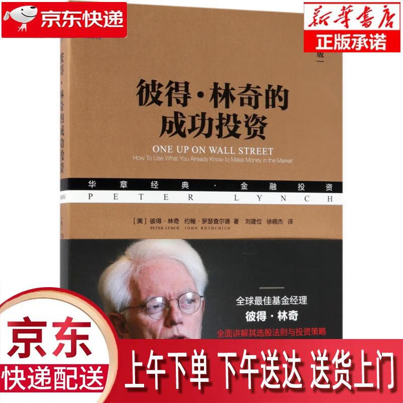 【全新送货上门】彼得·林奇的成功投资（典藏版） [美]彼得·林奇（Peter，Lynch），约翰·罗瑟查尔德（Joh