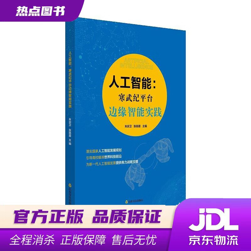 人工智能：寒武纪平台边缘智能实践 山东友谊出版社