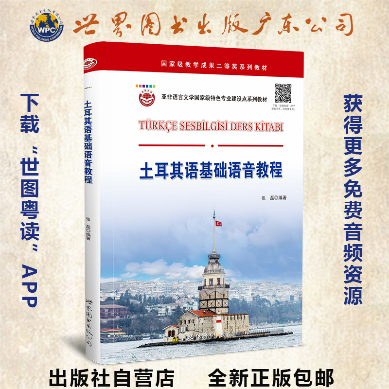 土耳其语基础语音教程 土耳其语 语音 高等学校 教材 张磊 编著
