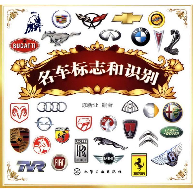 名车标志和识别 陈新亚编著【书】