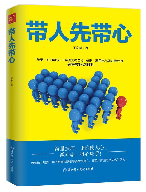 带人先带心 丁晓辉【书】