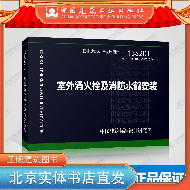现货国标图集标准图13S201 室外消火栓及消防水鹤安装 中国建筑工业出版社