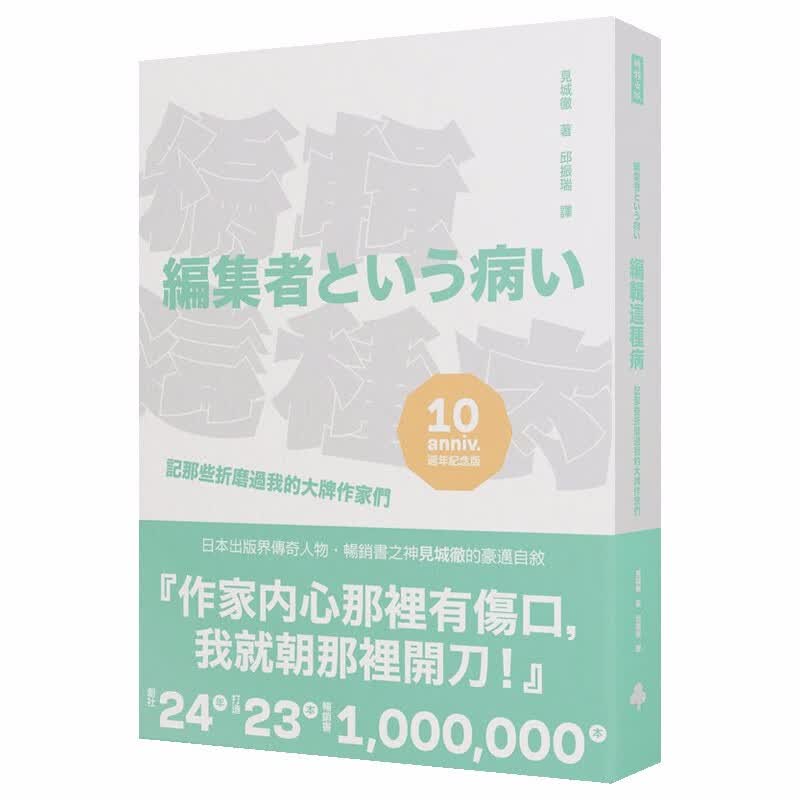 编辑这种病：记那些折磨过我的大牌作家们【出版十周年纪念版】文化出版 见城彻港台原版图书籍善本图书
