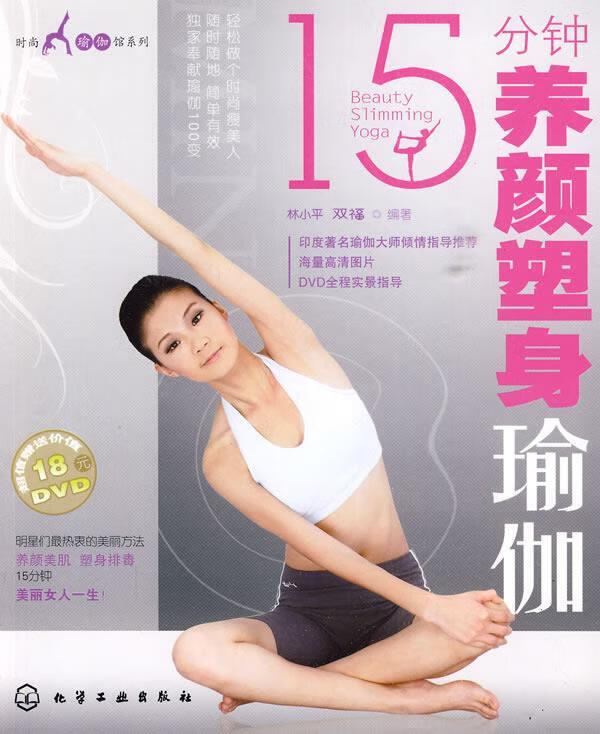 时尚瑜伽馆系列--15分钟养颜塑身瑜伽 林小平,双福 编著【书】