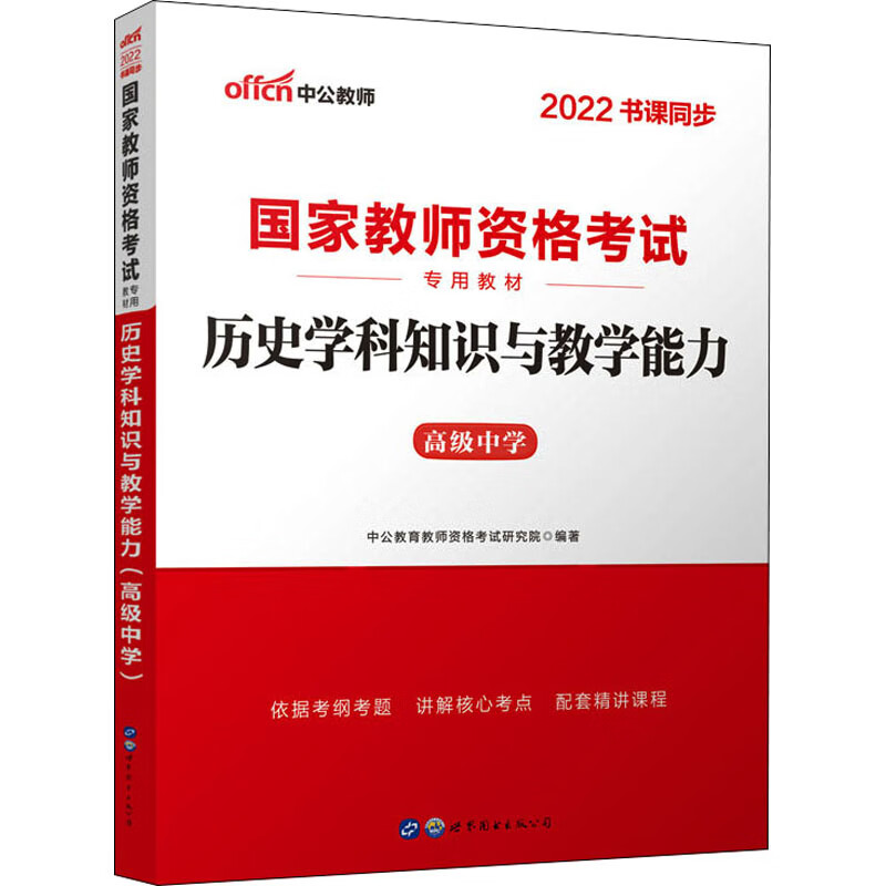 历史学科知识与教学能力 高级中学 2022 图书