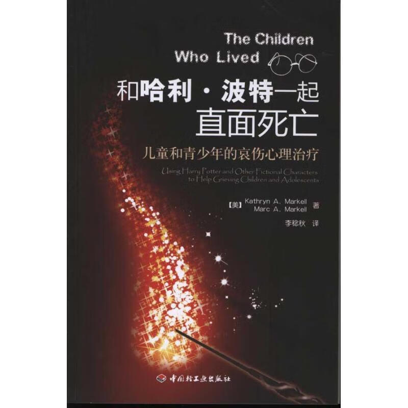 和哈利·波特一起直面死亡－儿童和青少年的哀伤心理治疗 【美】Kathryn A. Markell,M