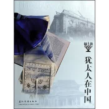 犹太人在中国