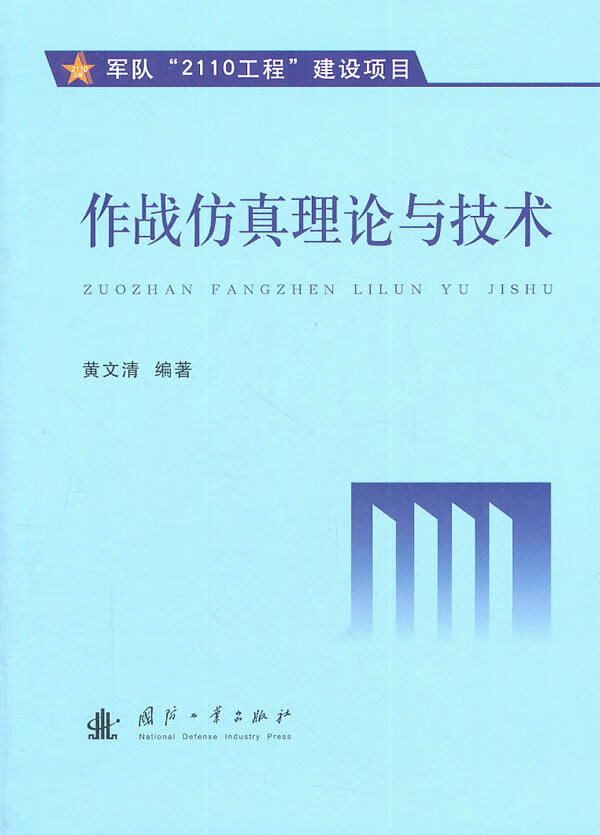 作战仿真理论与技术【特惠】