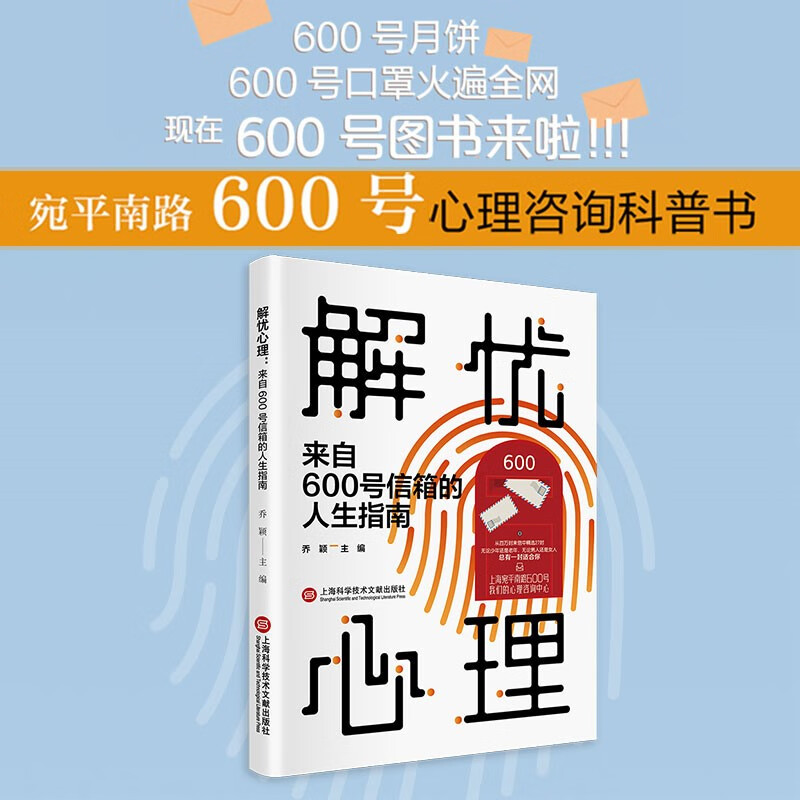 解忧心理:来自600号信箱的人生指南 (京东专享随书赠纪念封)上海宛平南路600号推出的心理咨询科普书 百万封书信中呈现27个不同人生故事 不管是大朋友还是小朋友，都能在这里找到共鸣。