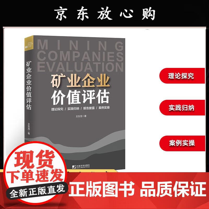 矿业企业价值评估 企业并购，矿业权评估，企业估值，资产评估，价值评估，收益评估，市场评估，矿产资源，