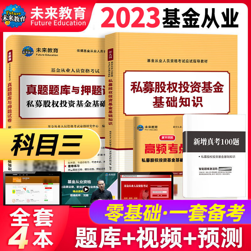 【基金科3】2023年基金私募股权投资基金单科教材+试卷+高频考点+真题100