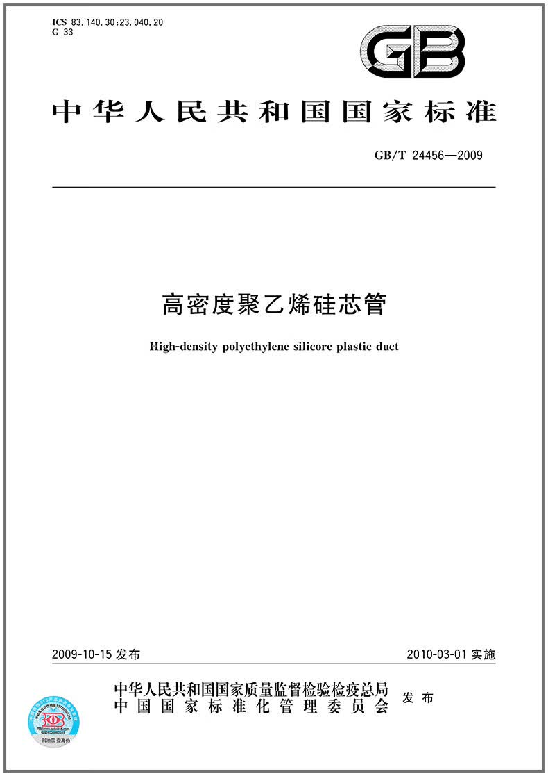 GB/T 24456-2009 高密度聚乙烯硅芯管