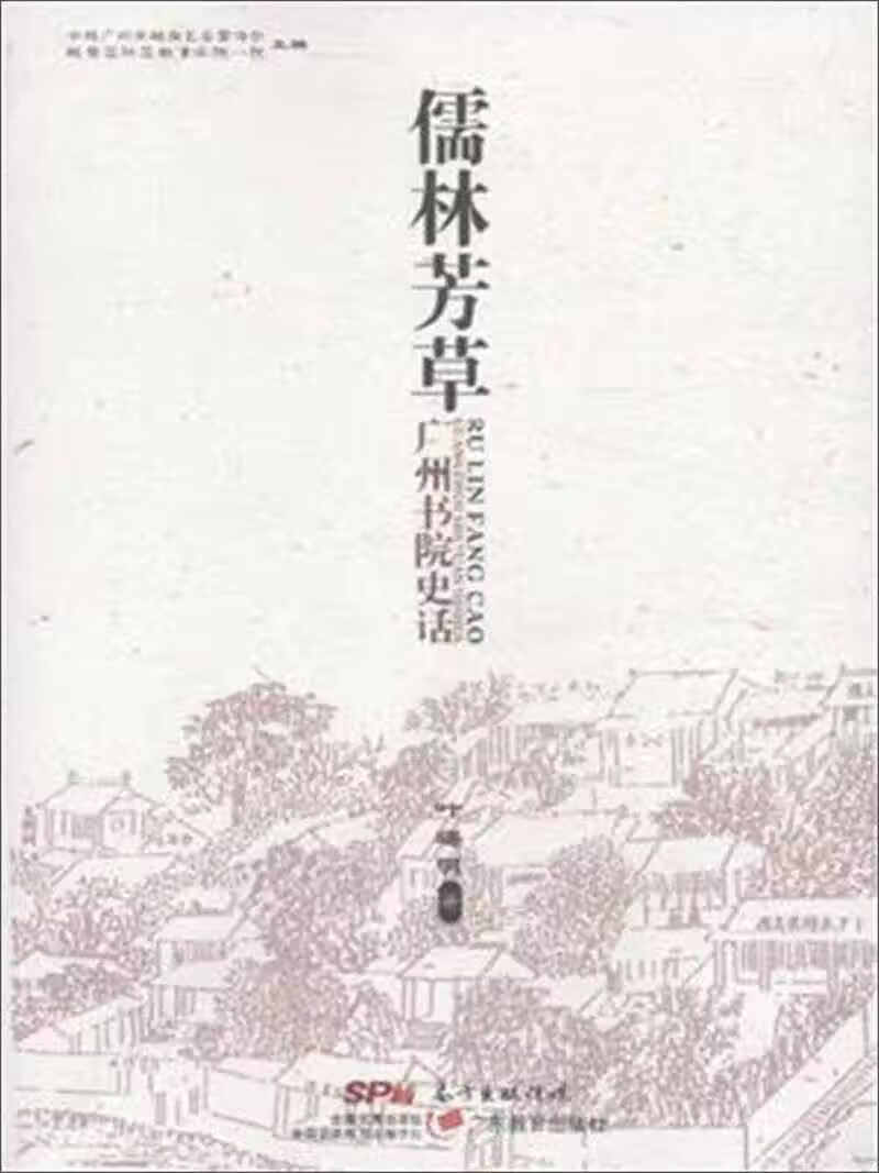 儒林芳草 广州书院史话【好书】