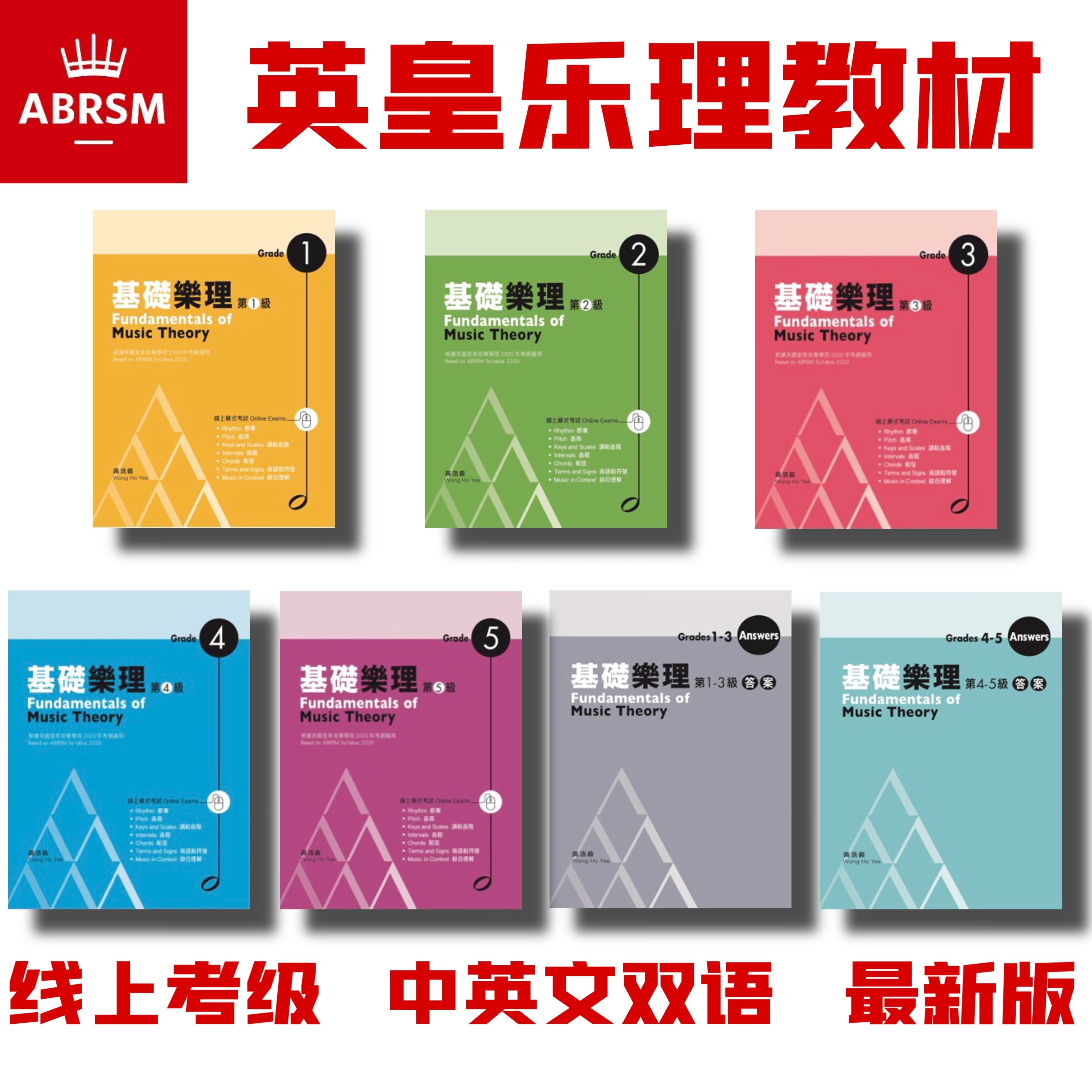 英皇乐理线上考级教材2022年1-8级官方发现音乐理论含答案中文版 黄浩义基础乐理1-5级+答案7本