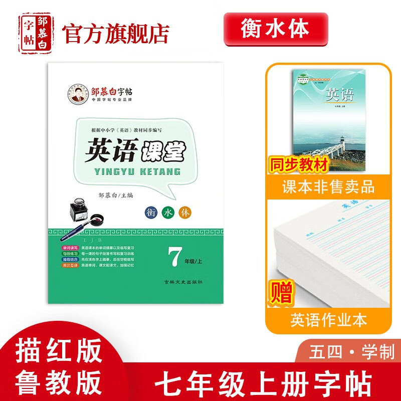 邹慕白字帖三起鲁教版英语课堂六七八九年级上下册课本教材同步初中小学生控笔练习硬钢笔衡水考试体描临描红 7年级上册（三年级起点）