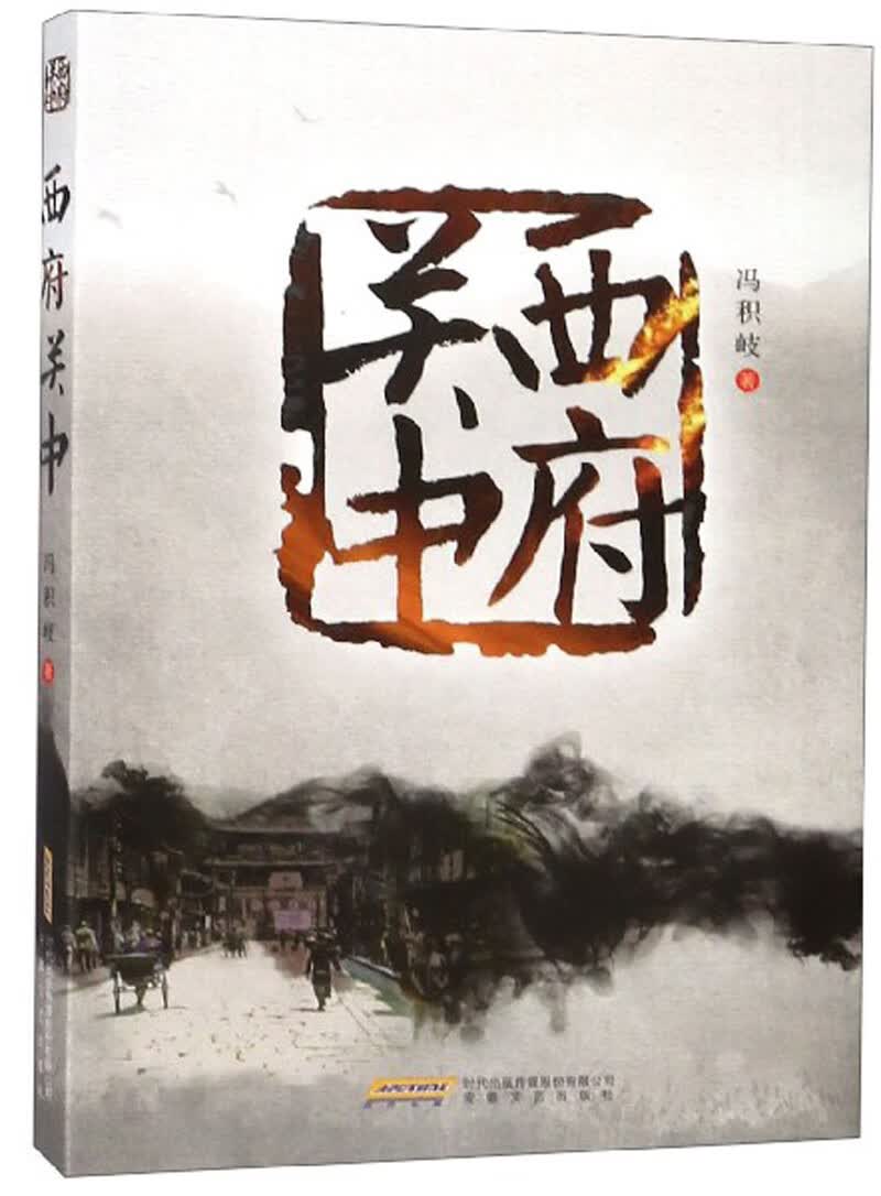 当代名家典藏系列：西府关中