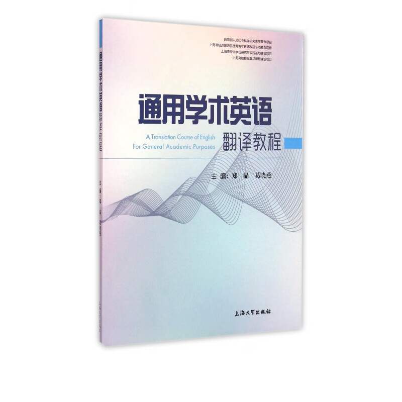 通用学术英语翻译教程