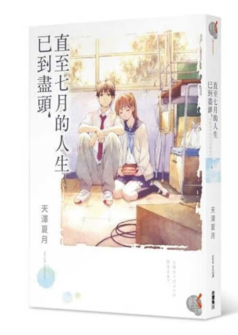 预售 天泽夏月 直至七月的人生已到尽头 全 中国台湾角川