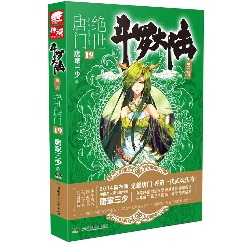 【单本自选】斗罗大陆2绝世唐门小说1-26册 唐家三少著 斗罗大陆系列第二部小说全套全集文字版完结版男生玄幻奇幻小说书籍非漫画 绝世唐门19