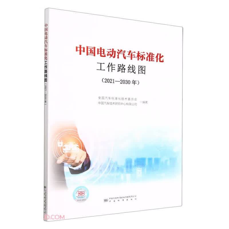 中国电动汽车标准化工作路线图(2021-2030年)