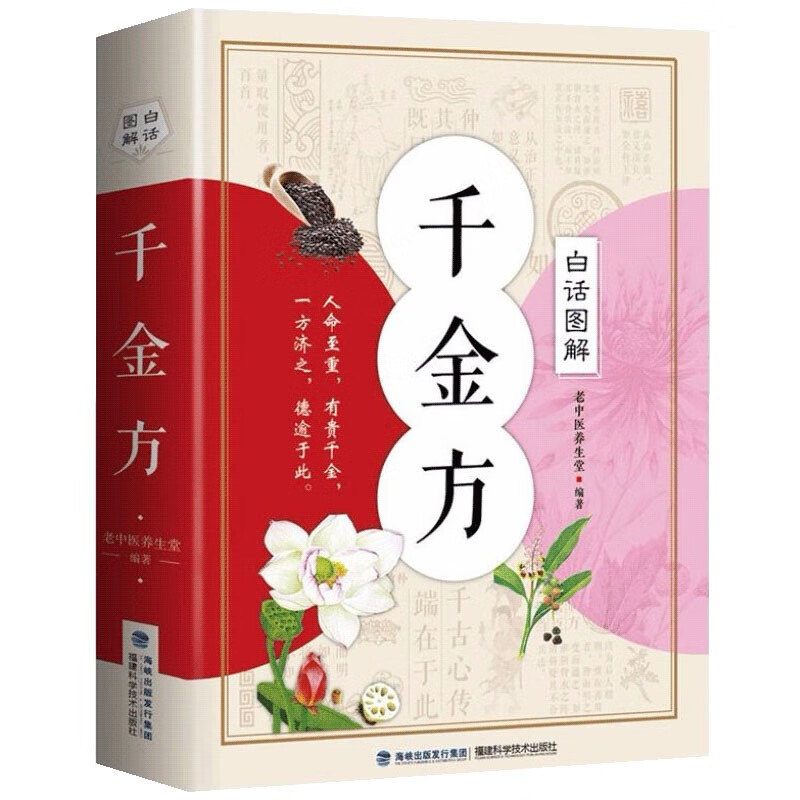 白话图解千金方  唐孙思邈著家庭实用千金翼方医药偏方中国古代中医学经典著作 本草纲目中医基础理论