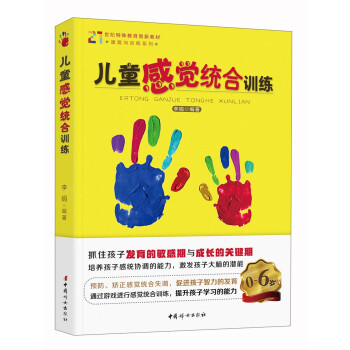 儿童感觉统合训练 李娟 著【书】